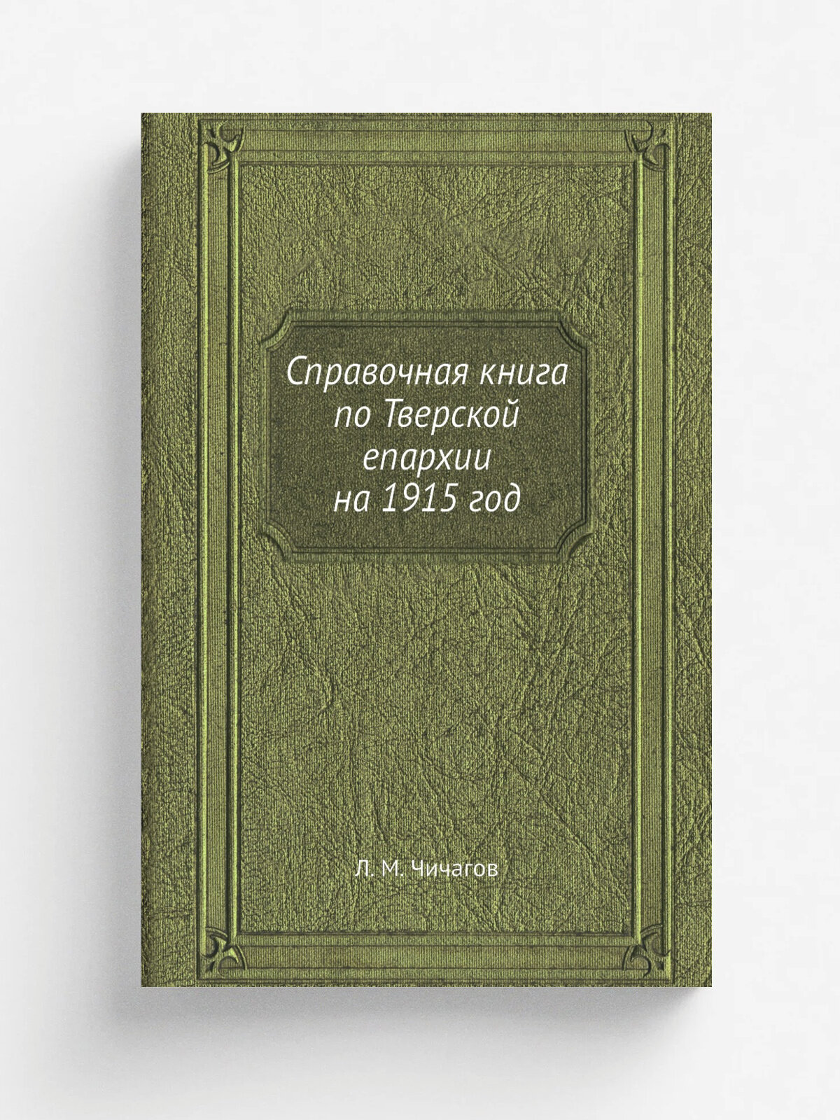 Справочная книга по Тверской епархии на 1915 год