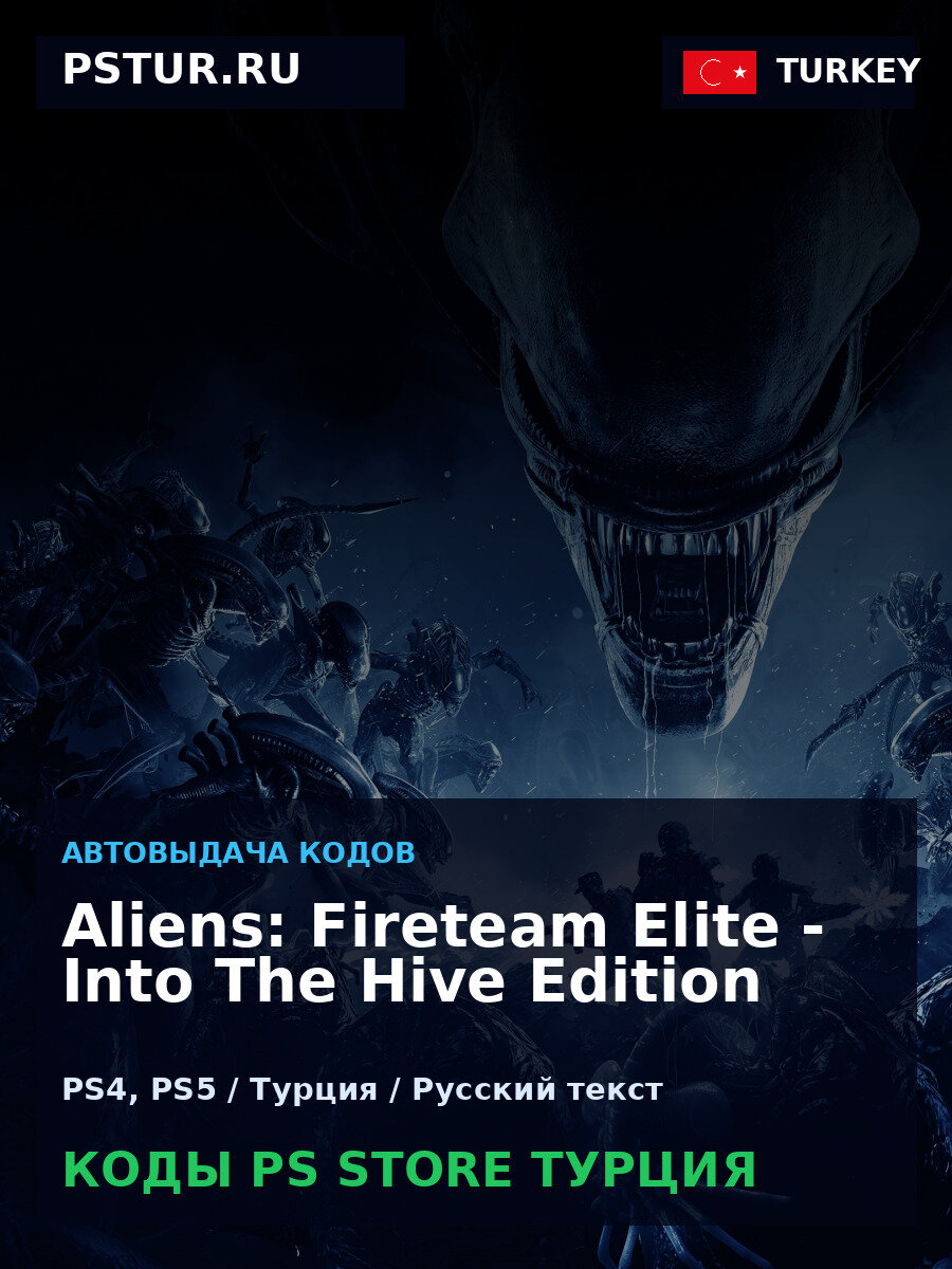 Aliens: Fireteam Elite - Into The Hive Edition PS4, PS5 — PlayStation Store Турция, цифровая версия