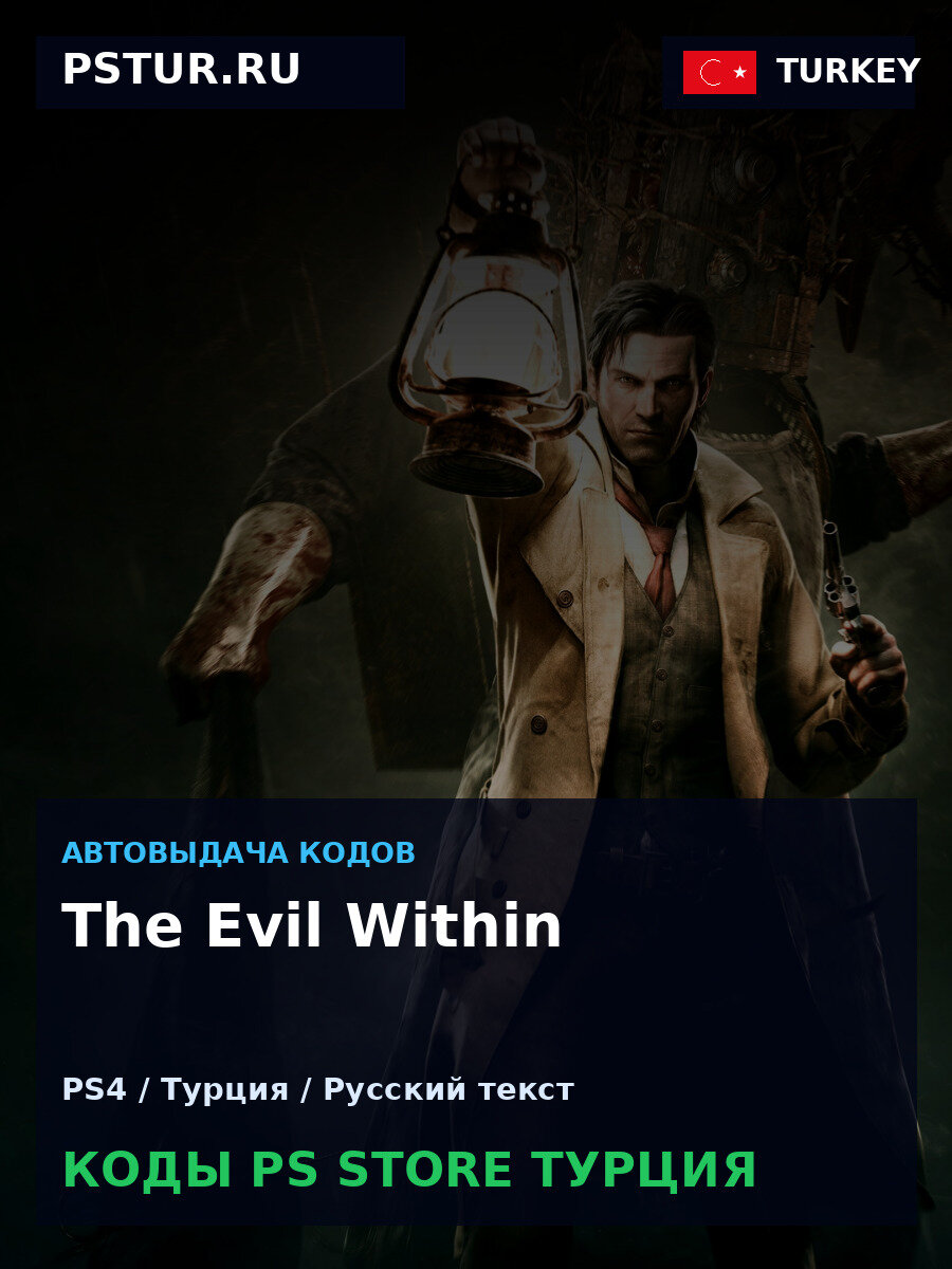 The Evil Within PS4 — PlayStation Store Турция, цифровая версия