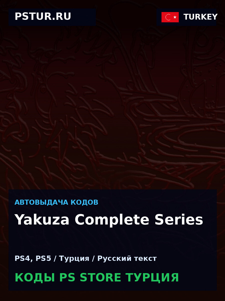 Yakuza Complete Series PS4 — PlayStation Store Турция, цифровая версия
