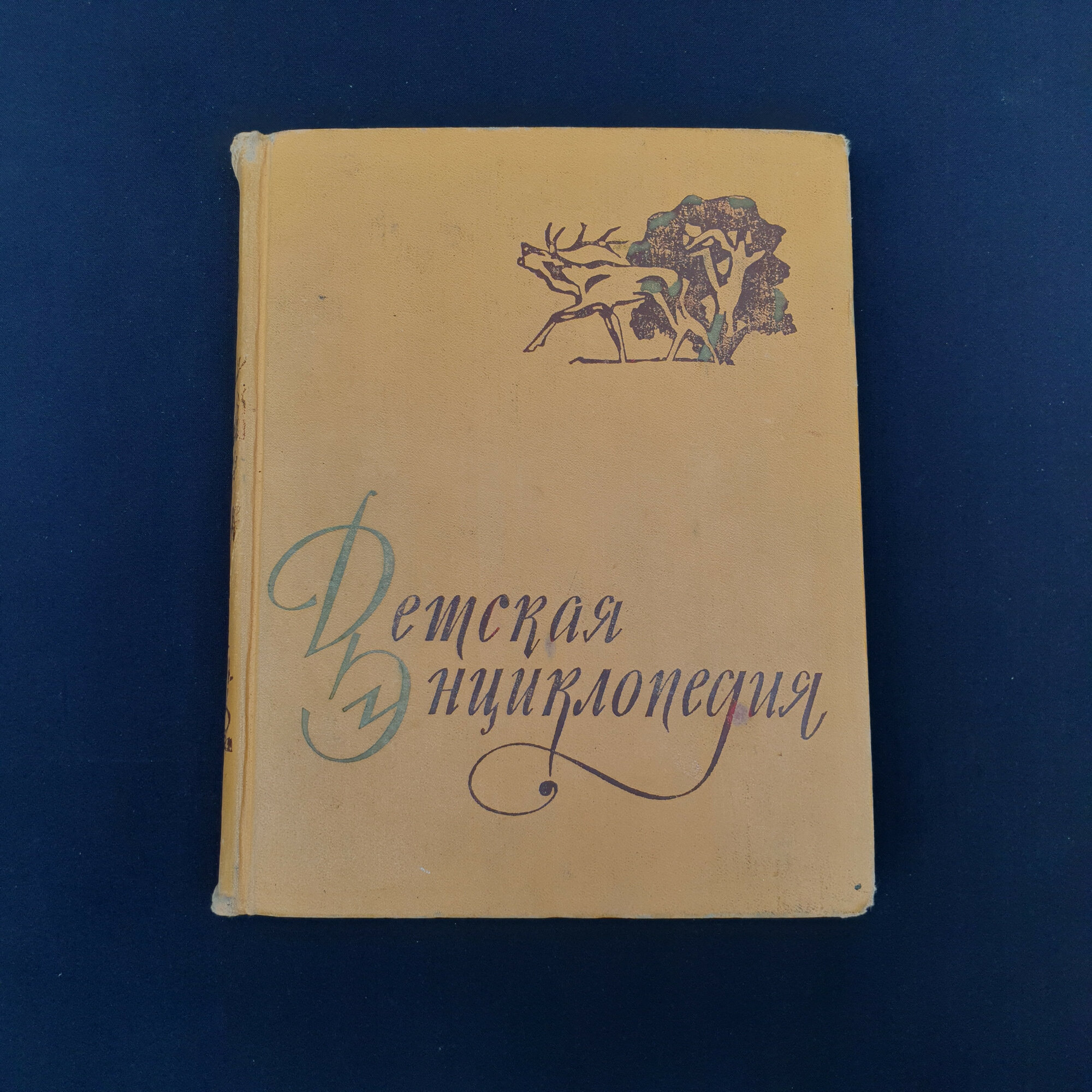 Советское иллюстрированное издание «Детская энциклопедия», том 4 «Растения и животные». Книга в тве