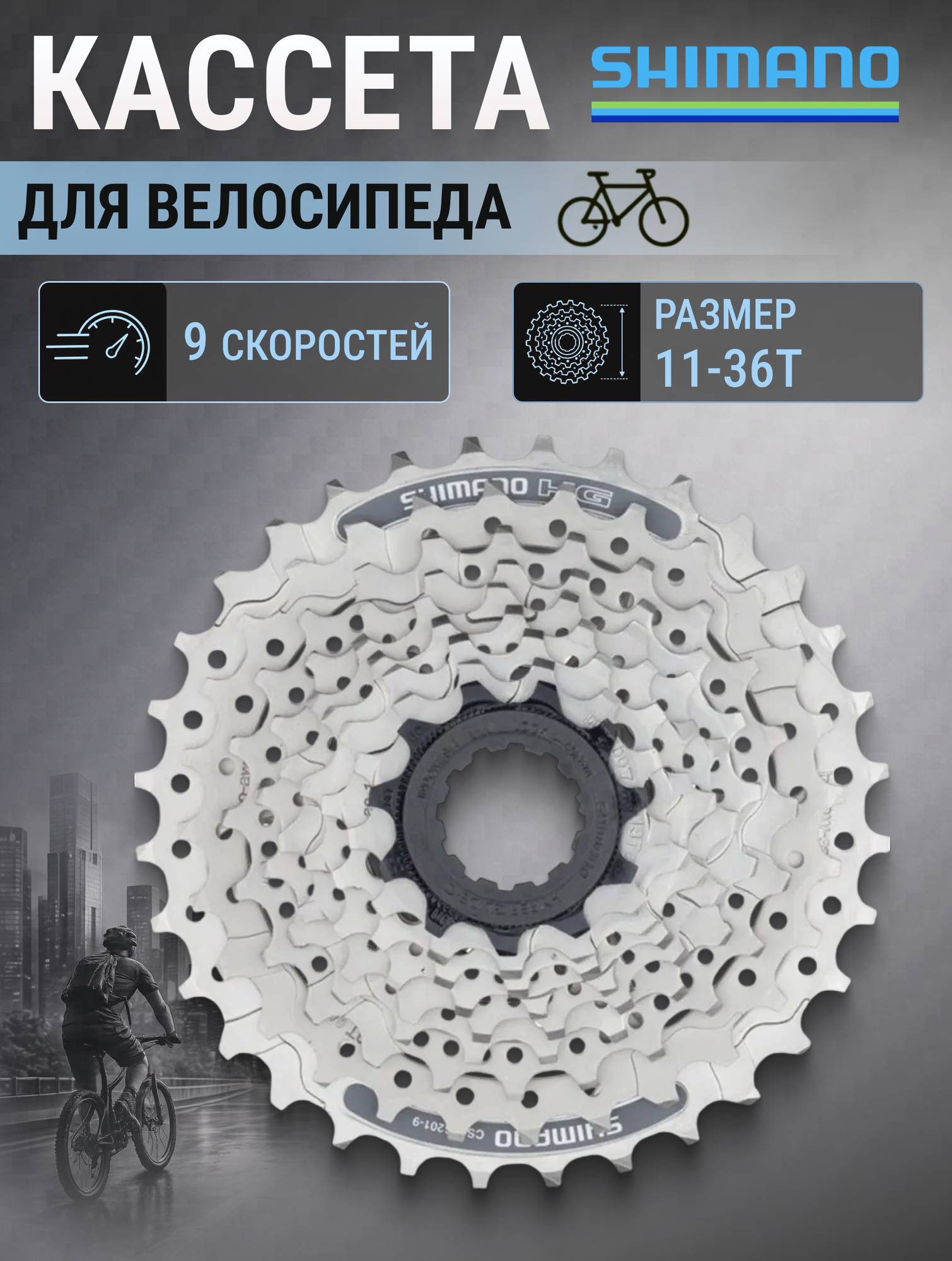 Кассета на велосипед Shimano HG-201 9 скоростей 1-34/ACSHG2019134