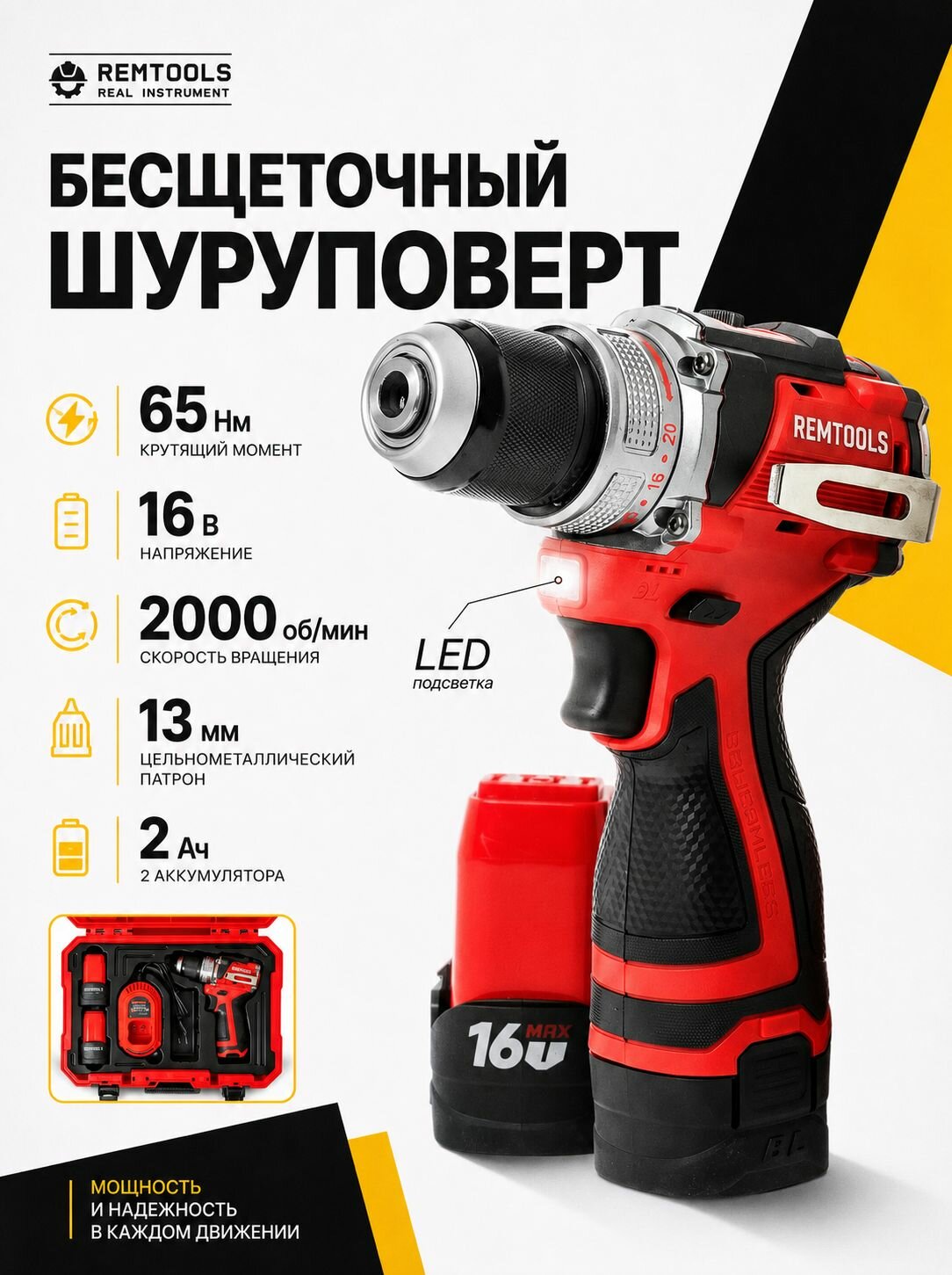 Шуруповерт аккумуляторный Remtools 1601, 16 В, 65Нм / Дрель-шуруповерт Remtools 1601