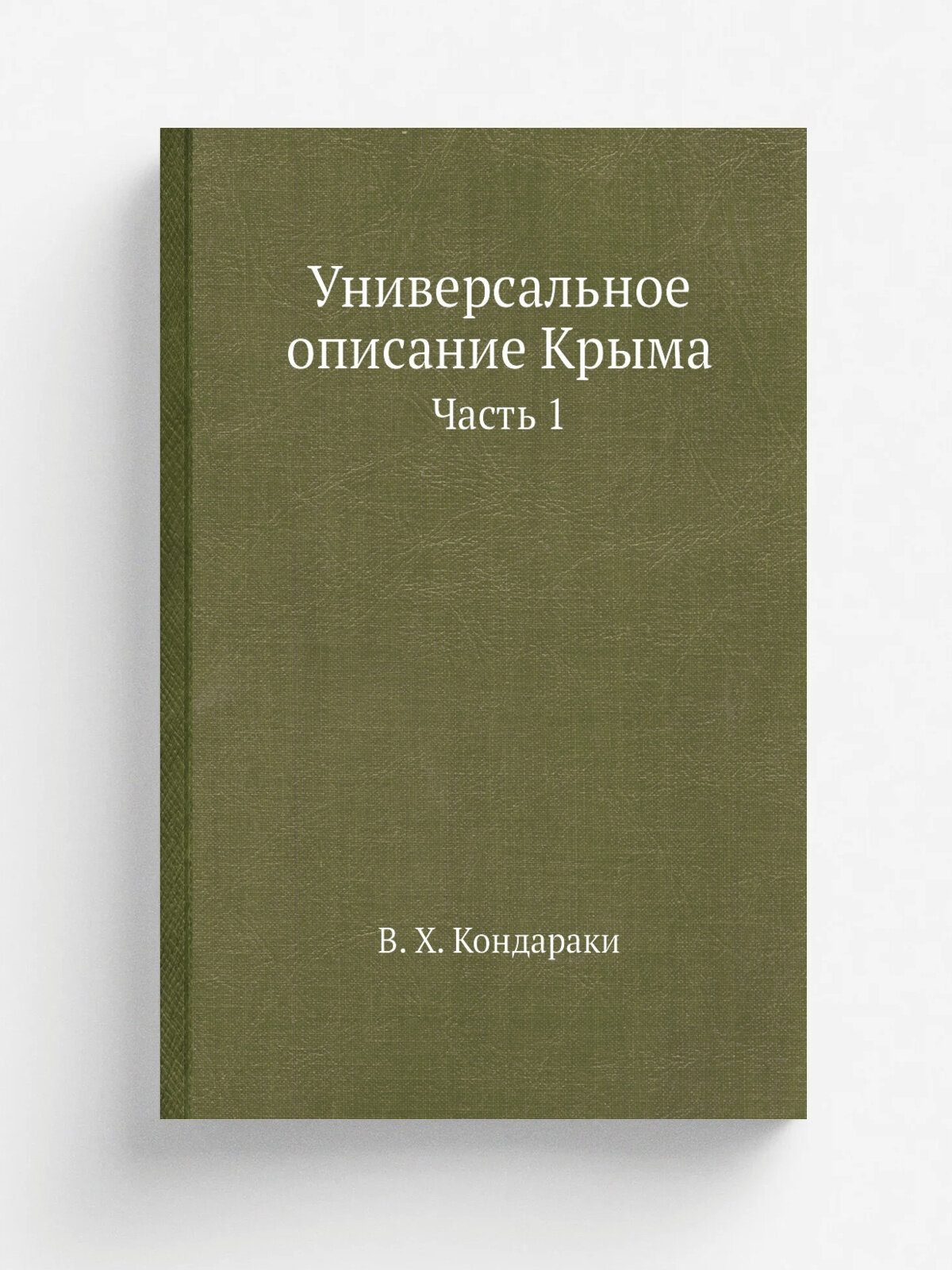Универсальное описание Крыма. Часть 1