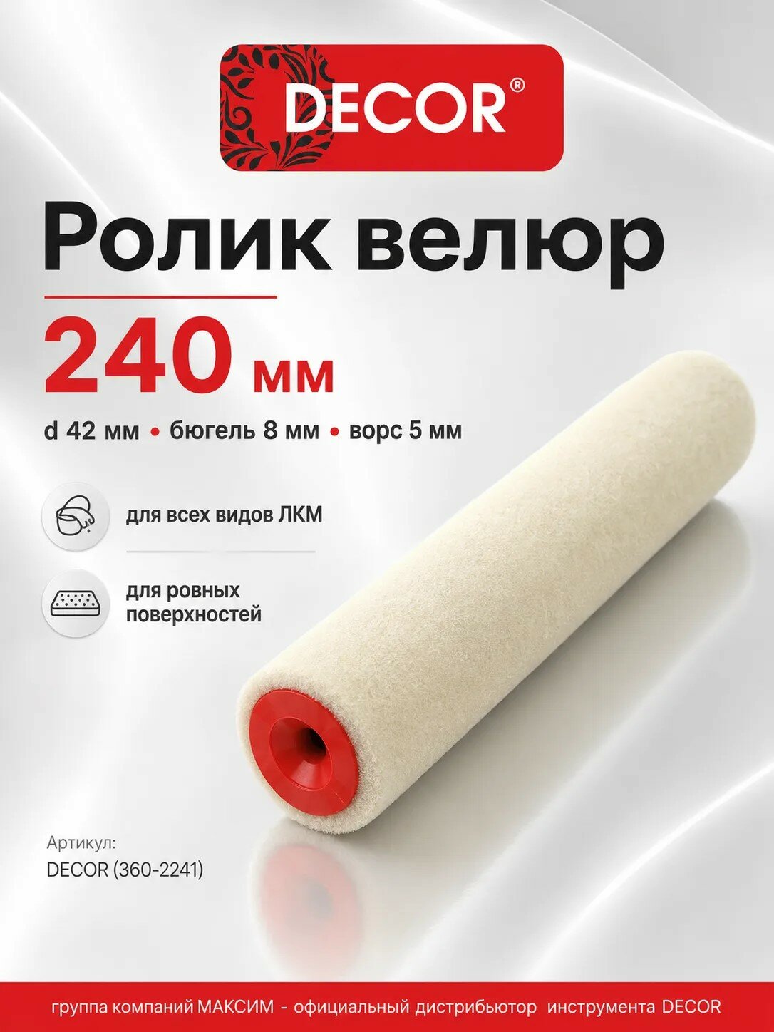 Ролик велюр 240мм, d 42мм, бюгель 8мм, ворс 5мм для всех видов ЛКМ, для ровных поверхностей DECOR (360-2241)