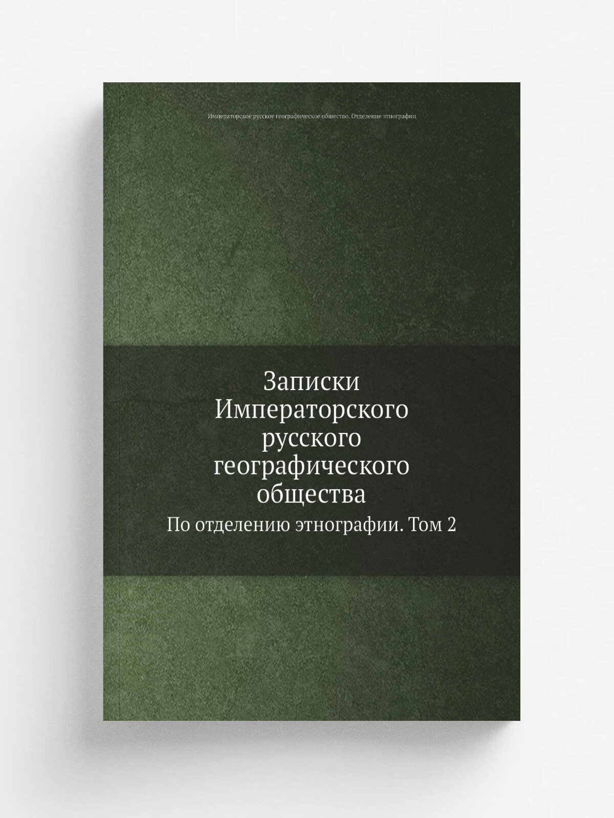 Записки Императорского русского географического общества. По отделению этнографии. Том 2