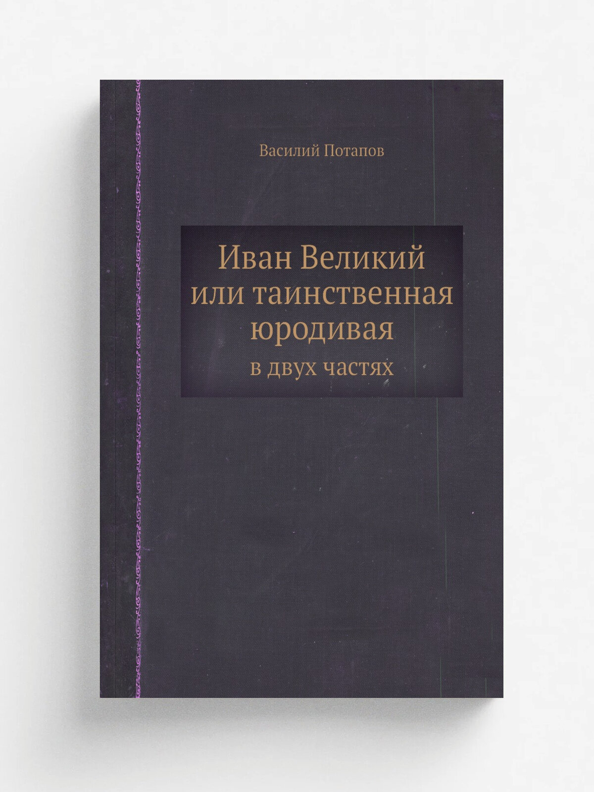 Иван Великий или таинственная юродивая. в двух частях
