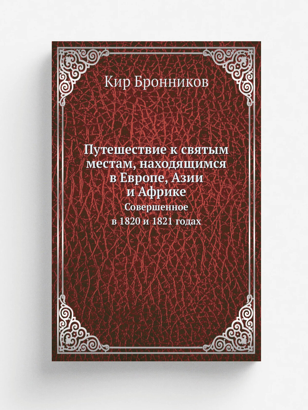 Путешествие к святым местам, находящимся в Европе, Азии и Африке. Совершенное в 1820 и 1821 годах