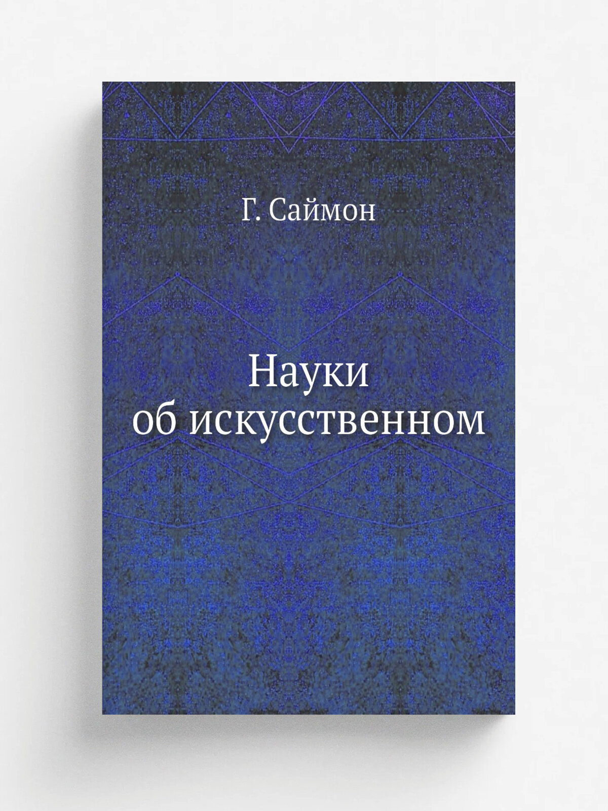 Науки об искусственном