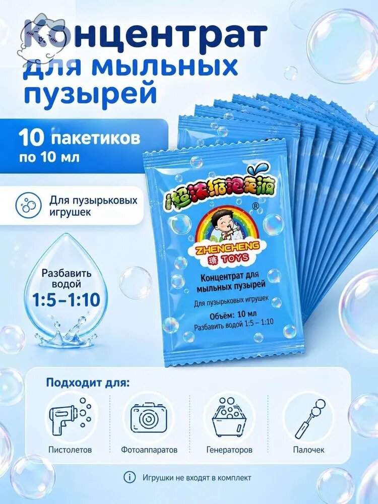 Раствор-концентрат для мыльных пузырей 10 шт, жидкость для детских пузырьковых игрушек, для пистолета и генератора