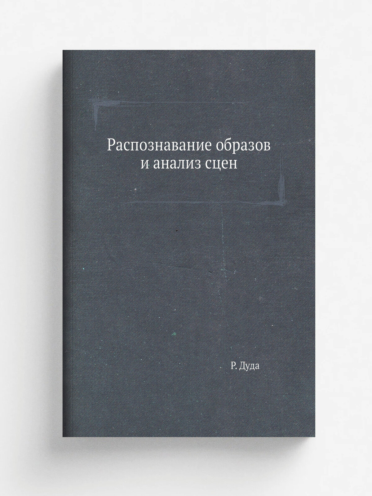 Распознавание образов и анализ сцен