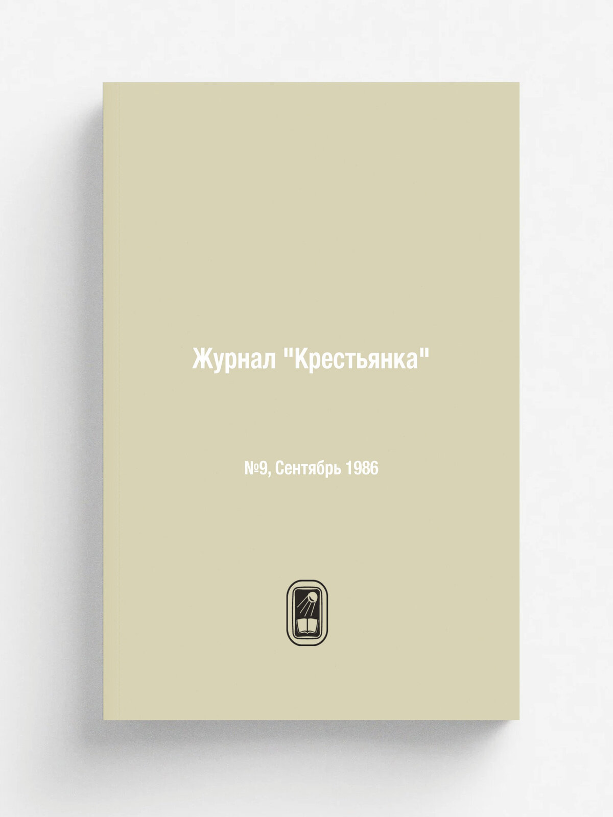 Журнал "Крестьянка". №9, Сентябрь 1986