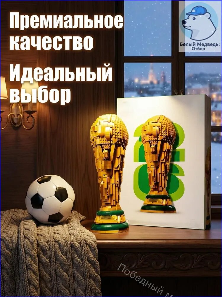 Конструктор Кубок чемпионата мира по футболу 2026, 1:1 2842 детали World Cup 2026 Лего совместимый