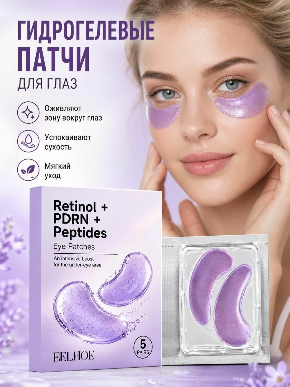 Патчи для глаз с ретинолом 5 пар, PDRN и пептиды, увлажнение лифтинг