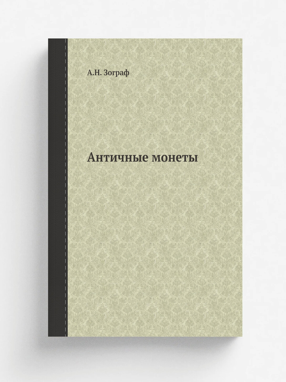 Античные монеты