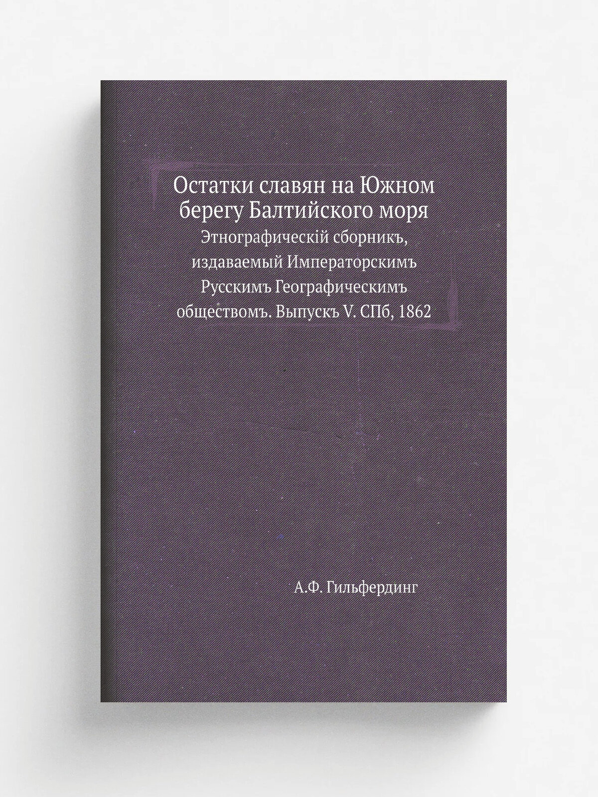 Остатки славян на Южном берегу Балтийского моря. Этнографическiй сборникъ, издаваемый Императорскимъ Русскимъ Географическимъ обществомъ. Выпускъ V. …