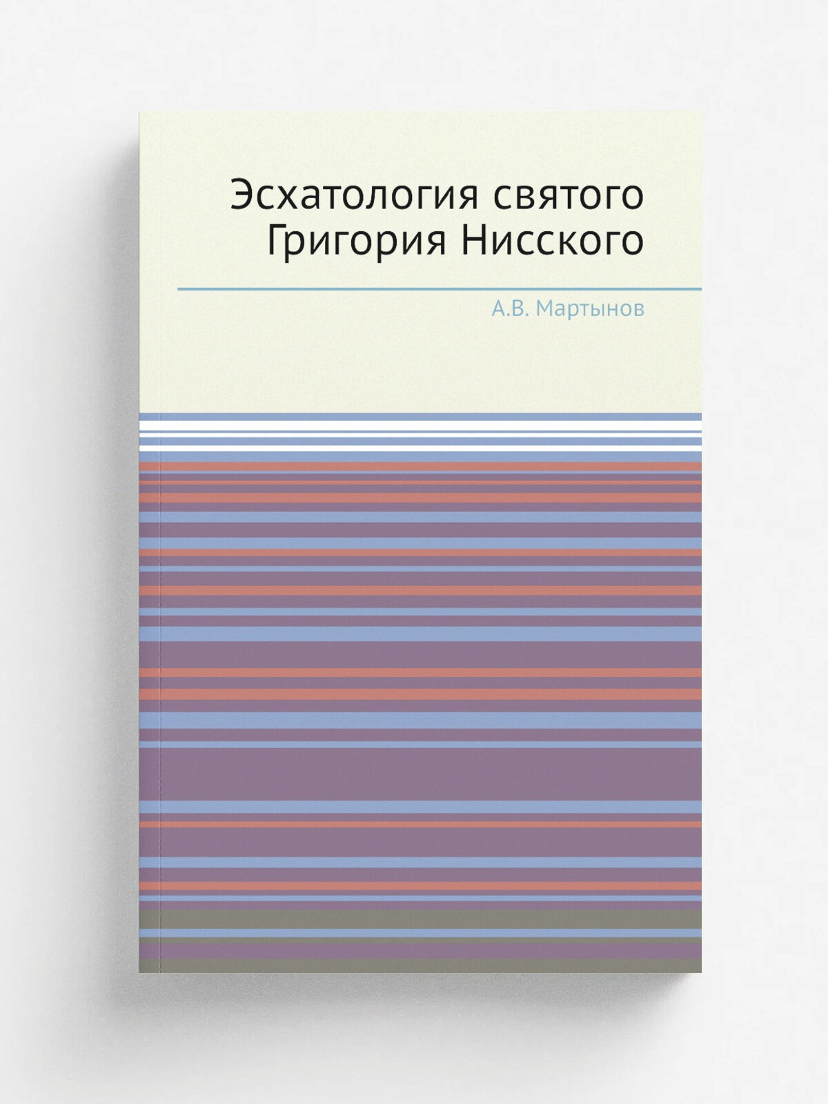 Эсхатология святого Григория Нисского