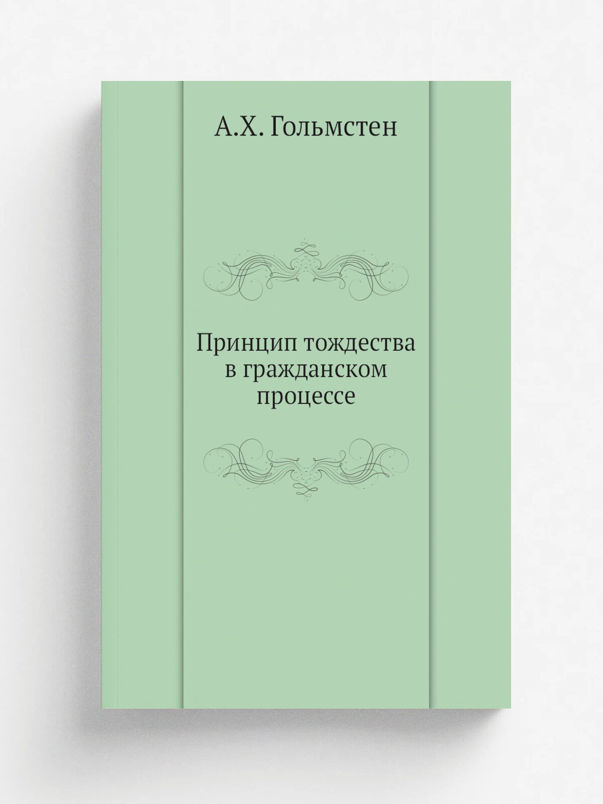 Принцип тождества в гражданском процессе