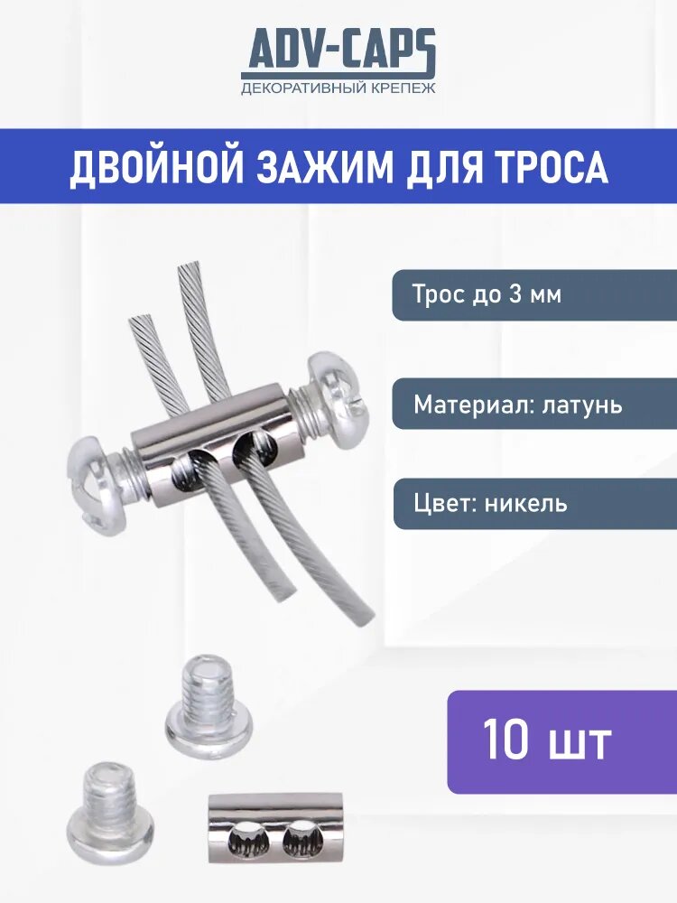 Горизонтальный зажим для троса 2 мм, 10 штук