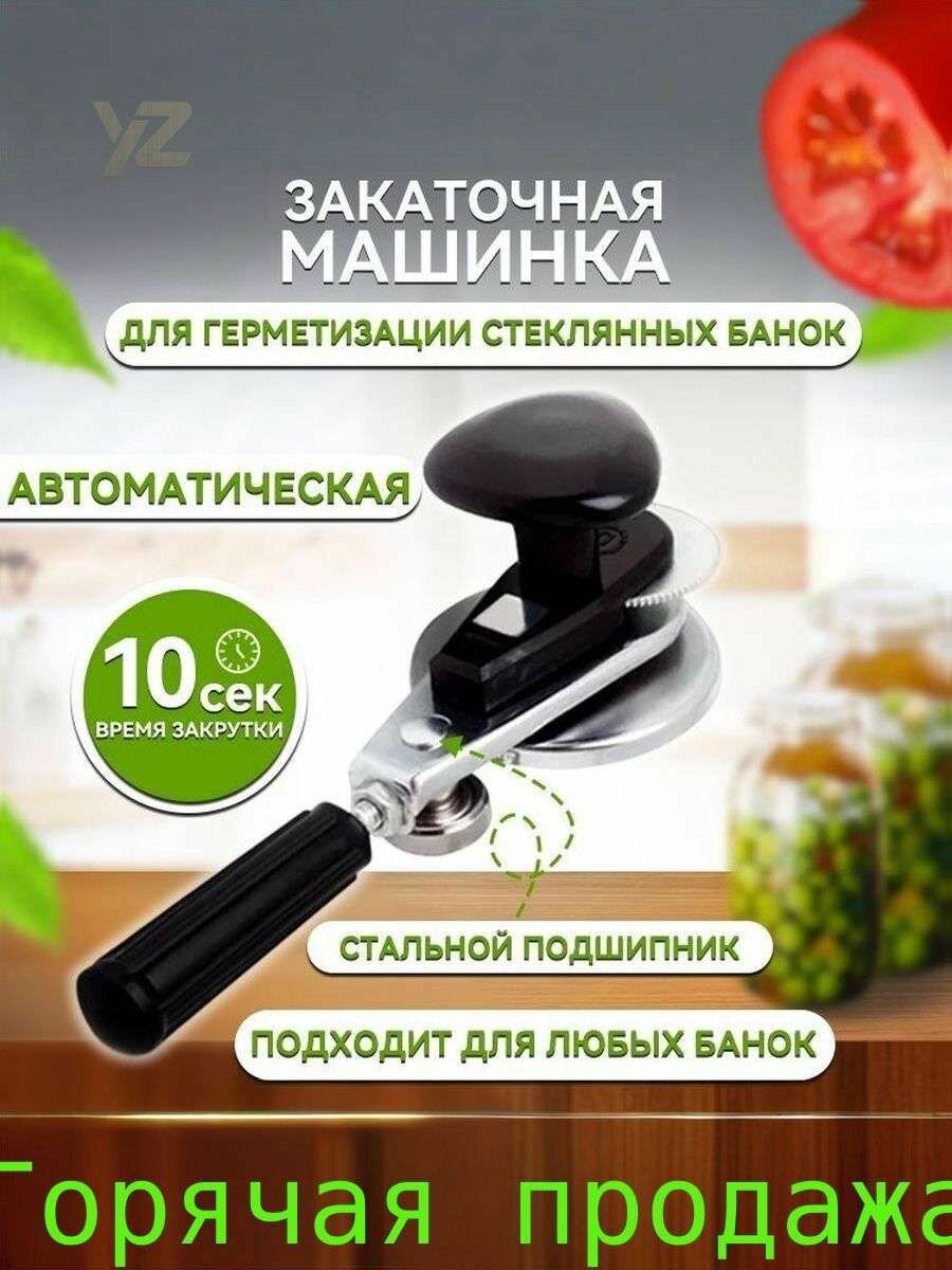 Закаточная машинка автомат, 1 предм.
