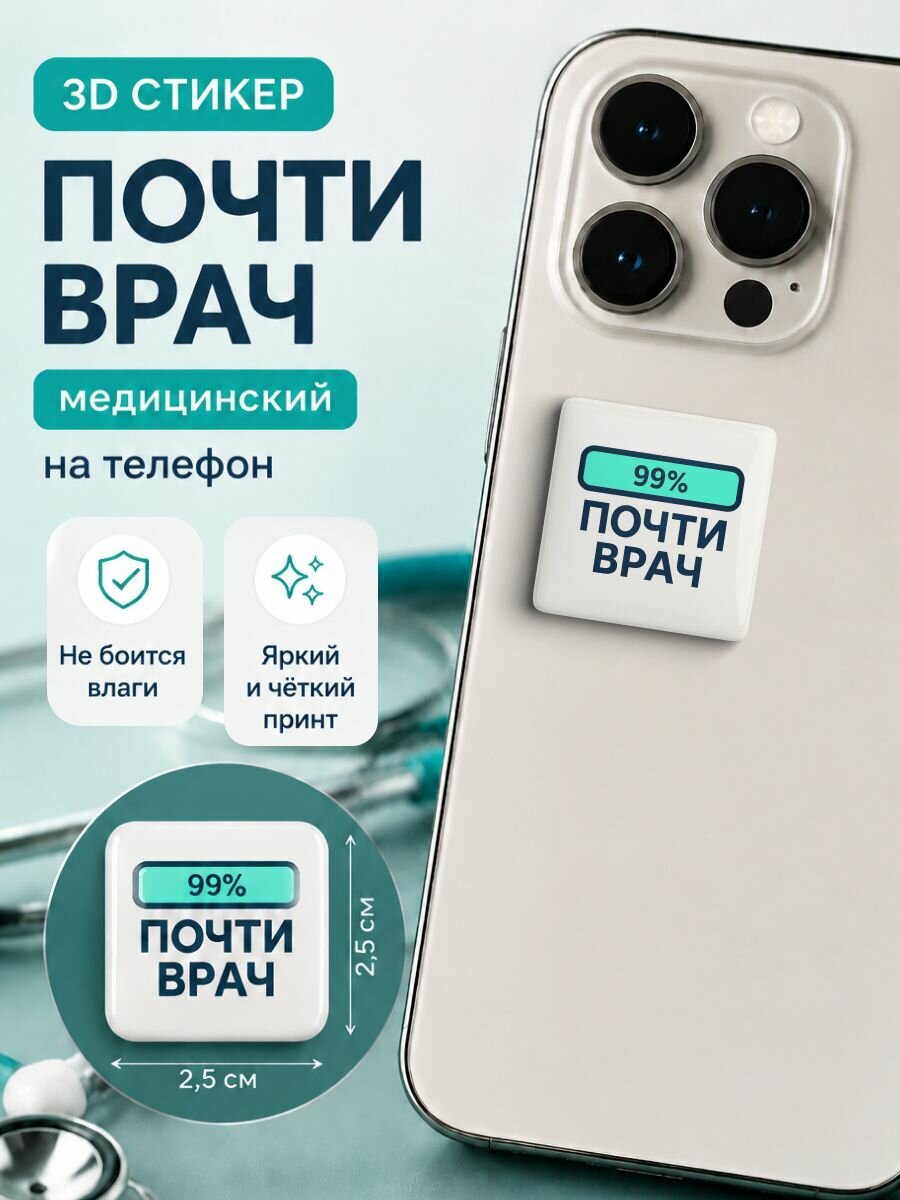 3D-Стикер "Почти врач". Подарок врачу/медику. Объемная наклейка телефон