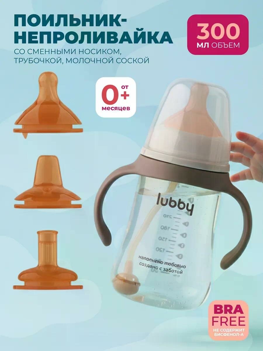 Поильник детский LUBBY 35253