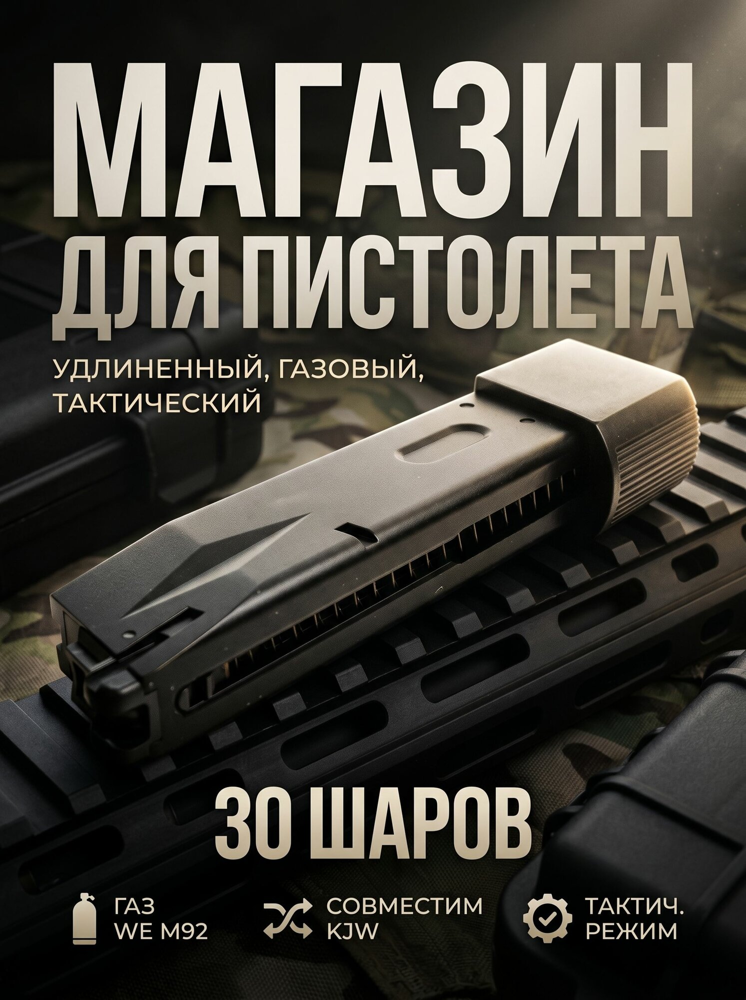 Магазин WE M92 GAS удлиненный (30 шаров) подходит на KJW