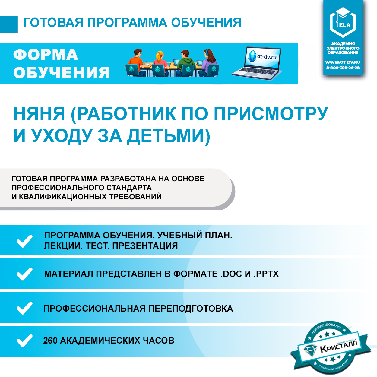 Комплект учебной программы: Няня (работник по присмотру и уходу за детьми)