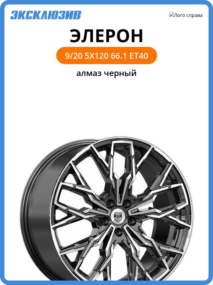 Колесный диск КиК Элерон 9x20 5x120 DIA66.1 ET40 алмаз черный