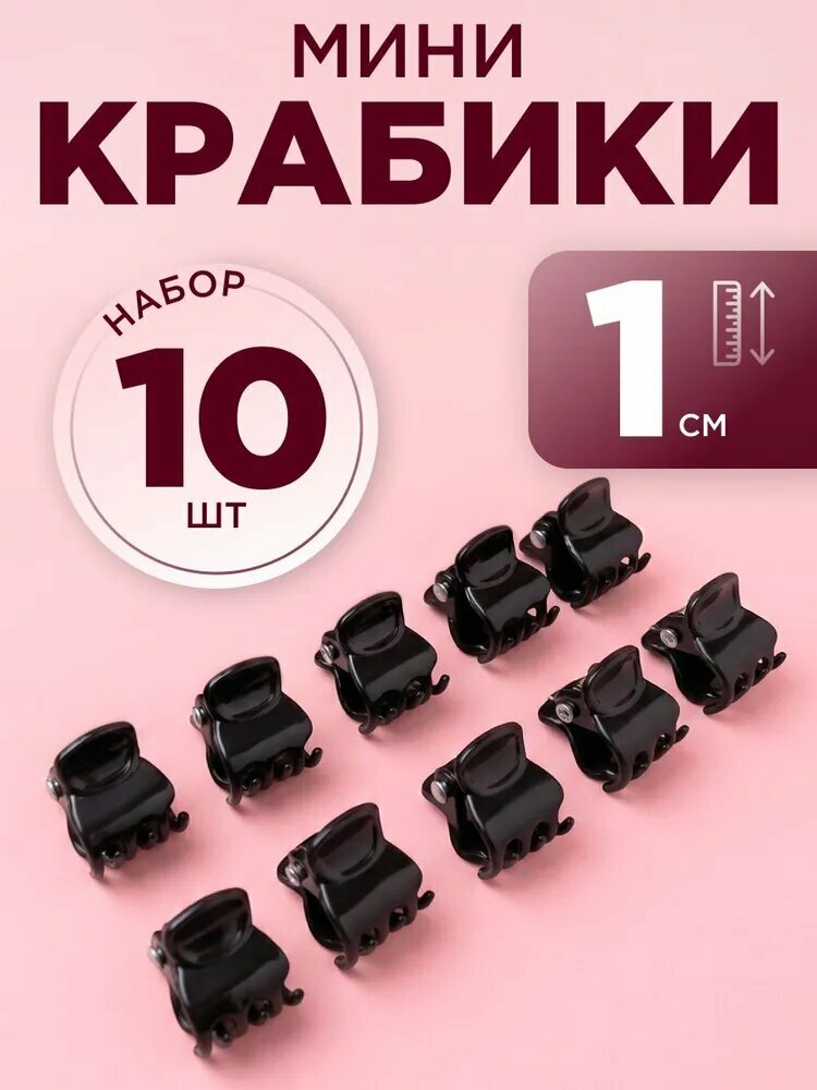Крабики для волос пластиковые лаковые мини 10шт. 1 см. черные Заколки для волос