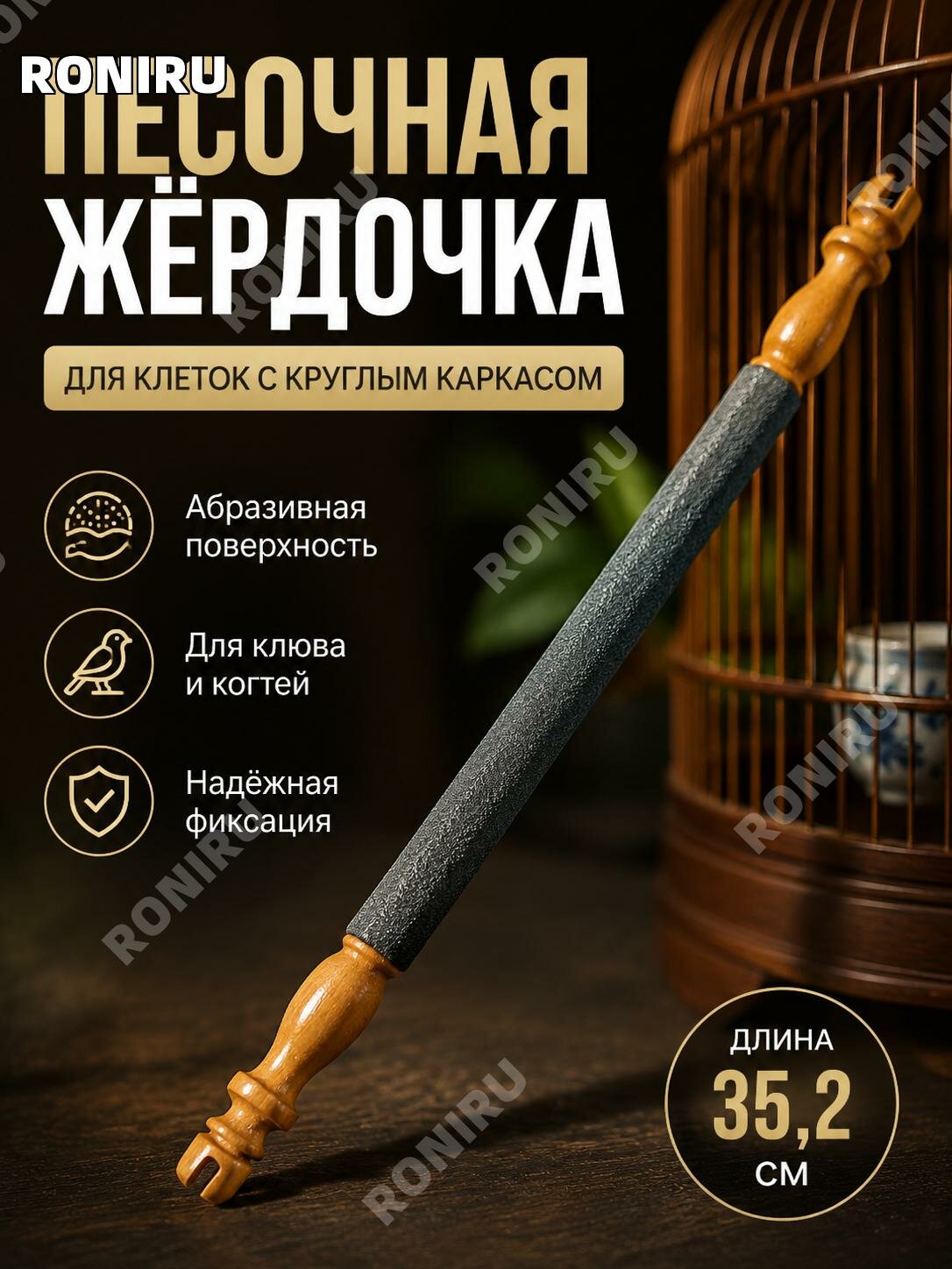Жердочка шлифовальная для птиц35,2 см, деревянная присада для клетки с уходом за клювом и когтями