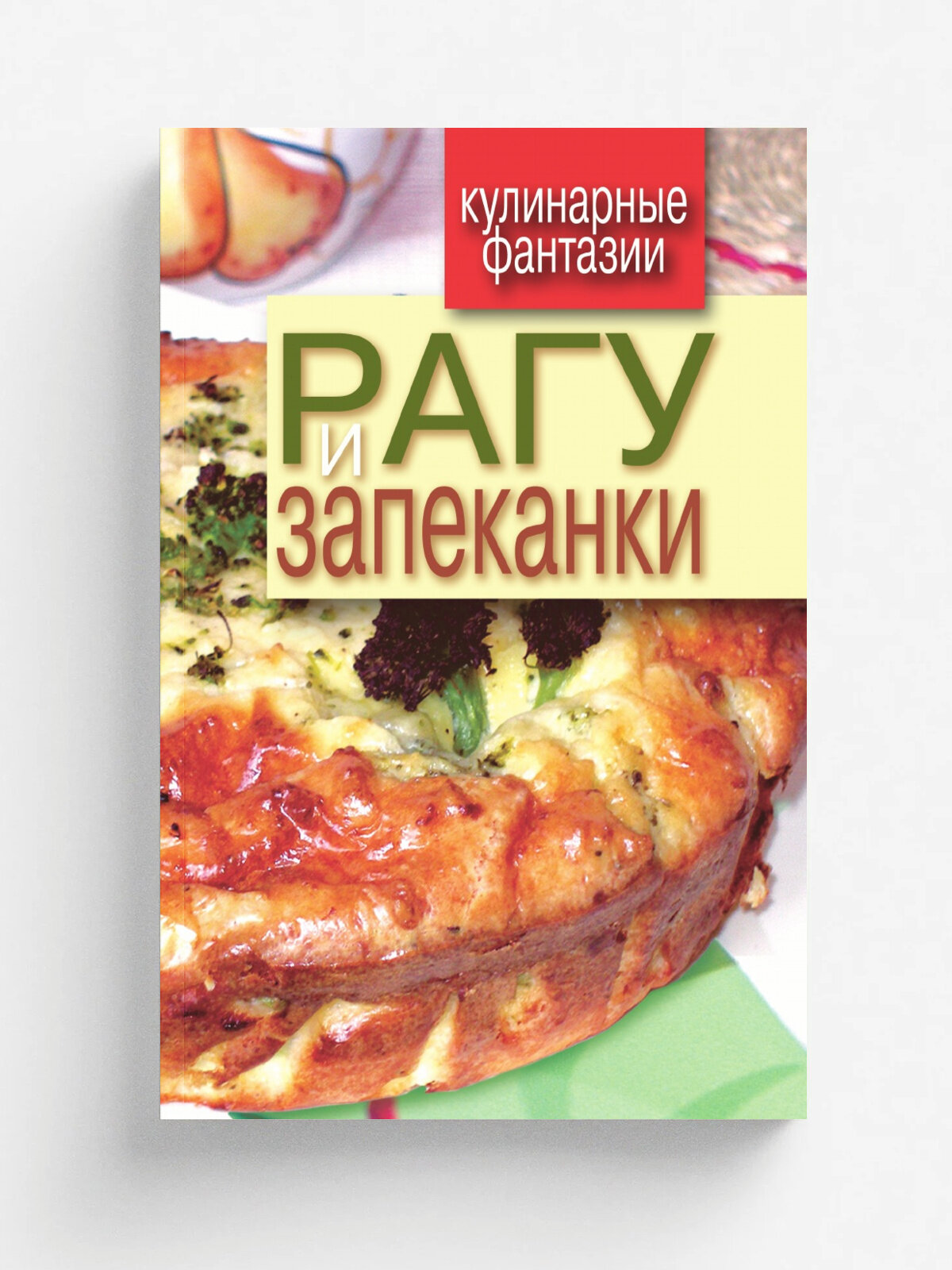 Рагу и запеканки