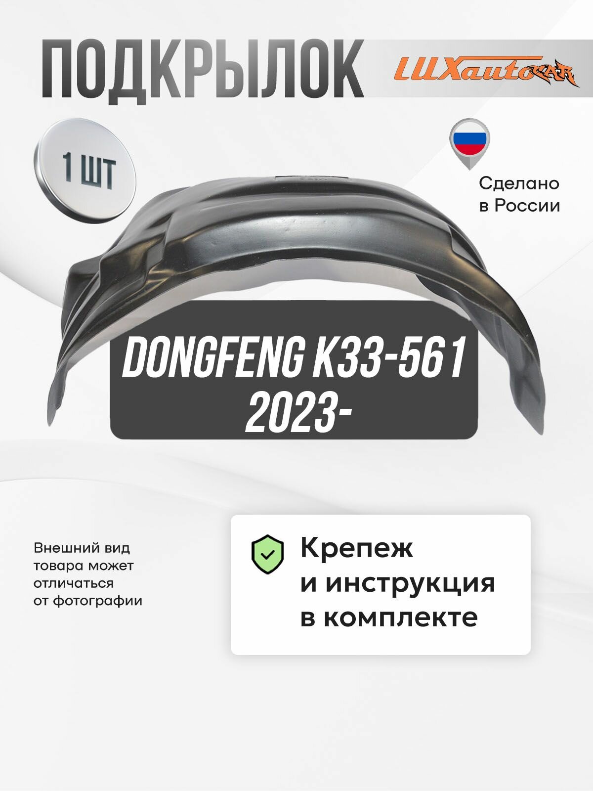 Подкрылок DongFeng K33-561 2023- (передний левый) / ДонгФенг, локер в автомобиль 1шт. с крепежом и инструкцией
