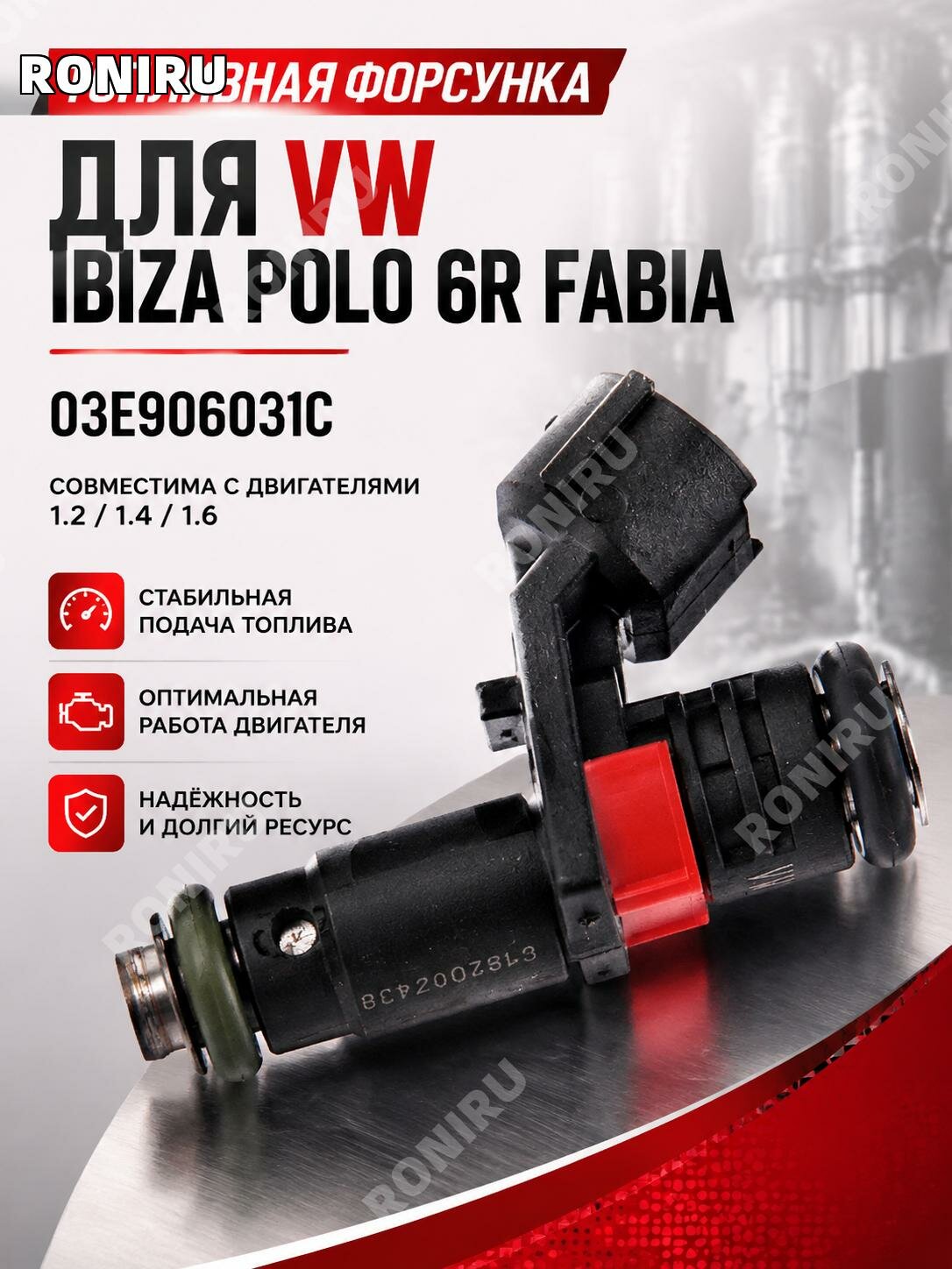 Форсунка топливная03E906031C для Volkswagen Polo6R, Ibiza и Fabia, элемент подачи топлива для ремонта двигателя