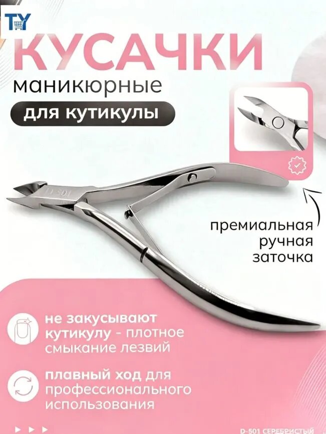 Маникюрные кусачки для кутикулы щипчики для ногтей острые