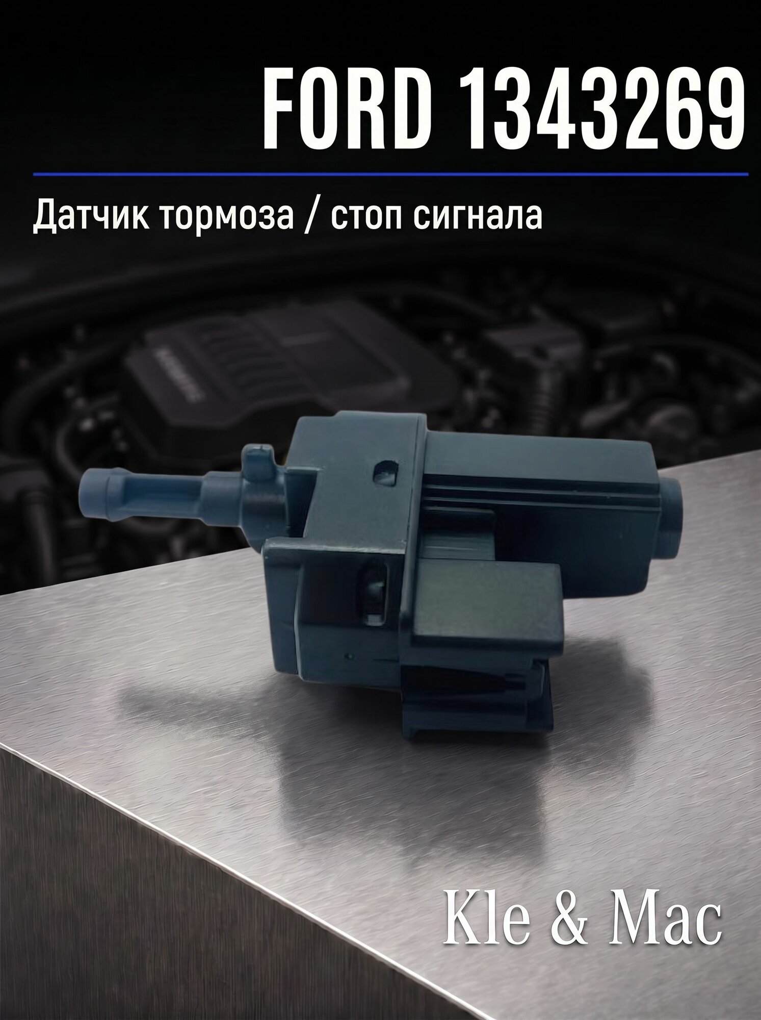 Датчик тормоза / стоп сигнала FORD 1343269