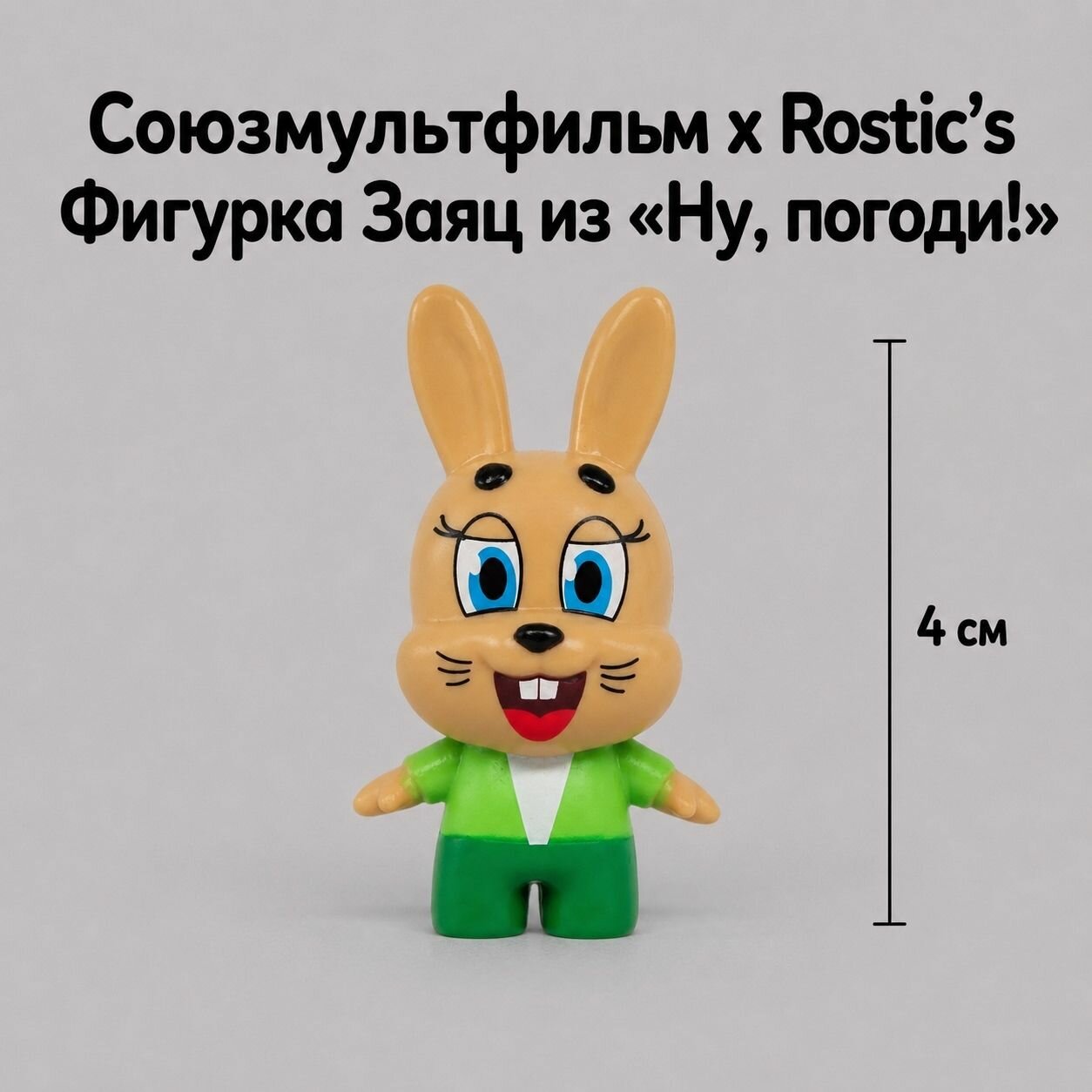 Фигурка коллекционная Заяц из "Ну, погоди" 90 лет Союзмультфильм. Коллаборация Ростикс