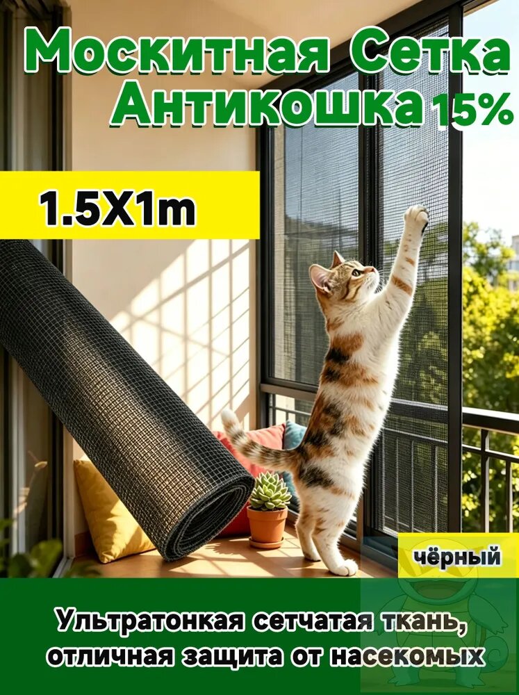 Антикошка 1.5х 1м москитная сетка повышенной прочности, полотно цельное