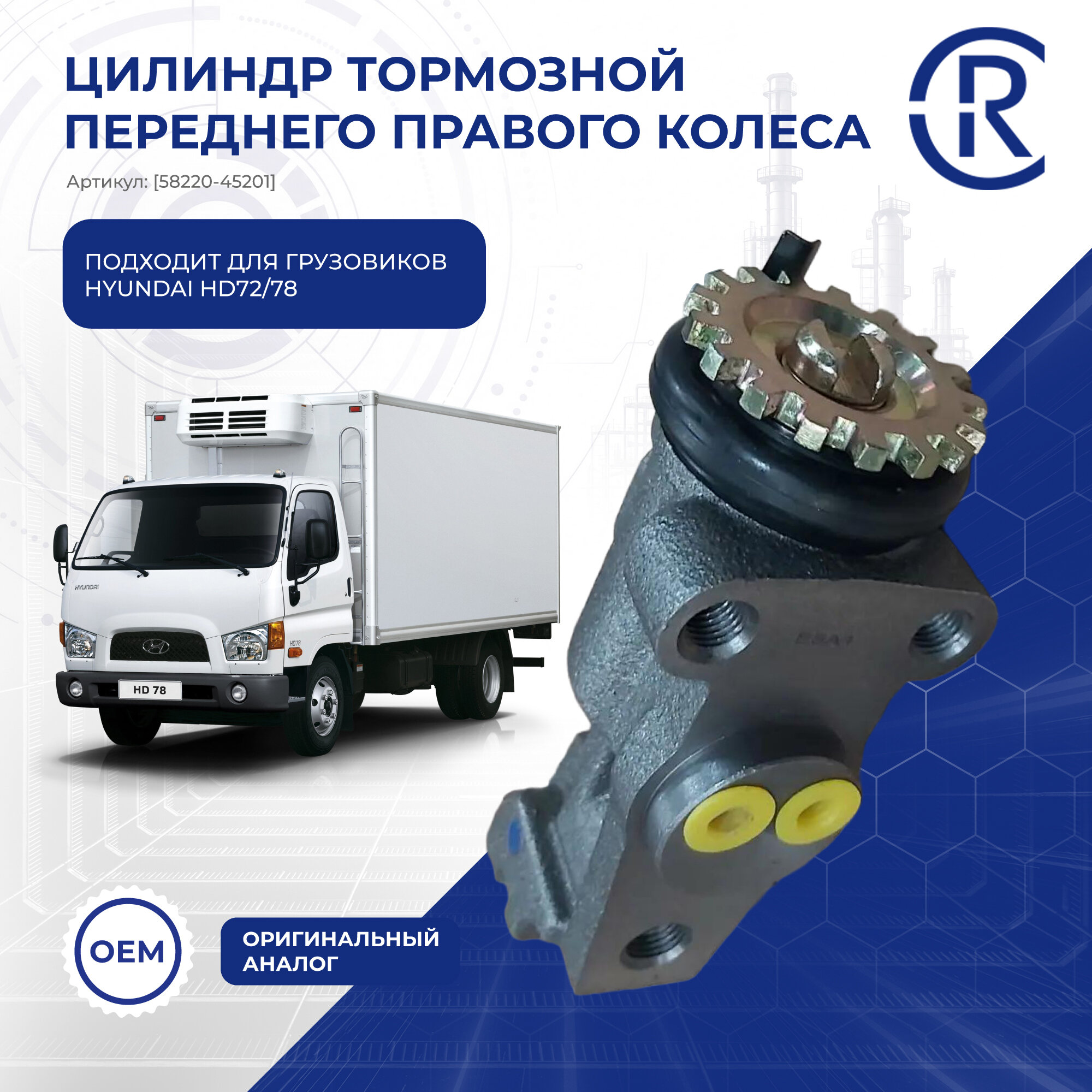 5822045201 Цилиндр тормозной переднего правого колеса HD72/78, CR, CR5822045201