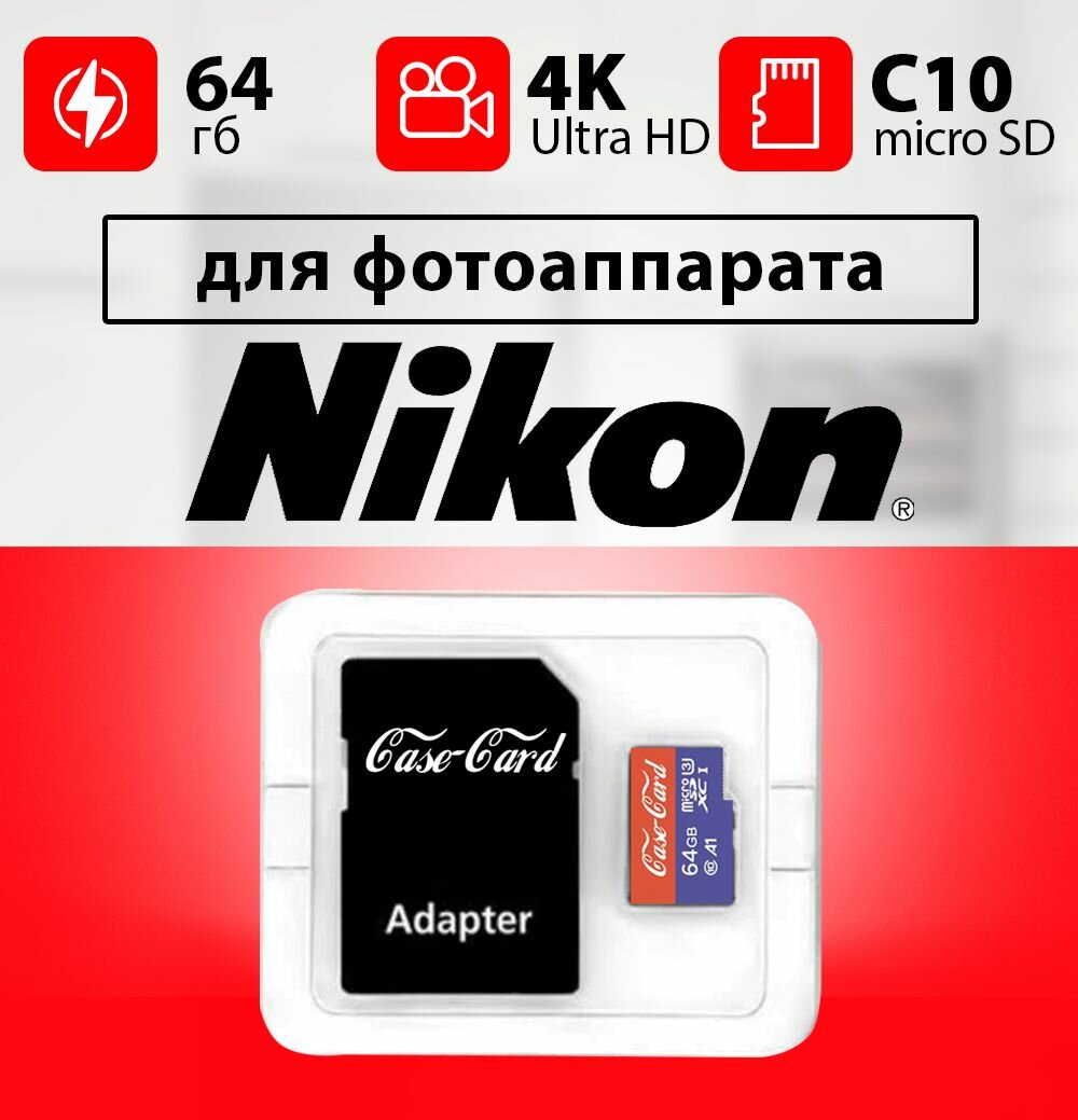 Карта памяти для фотоаппарата Nikon Coolpix d3100 d5100 z6 d3200 d850 d90 d5200 d300 d3000 d7000 d3300 d5300 d3500 d5000 d3400 d750 / флешка 64 гб 4K