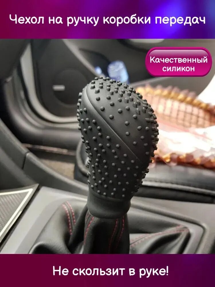 Чехол для КПП, АКПП с пупырышками / Накладка, рычаг, защитная рукоятка на ручку коробки передач силиконовый не скользящий
