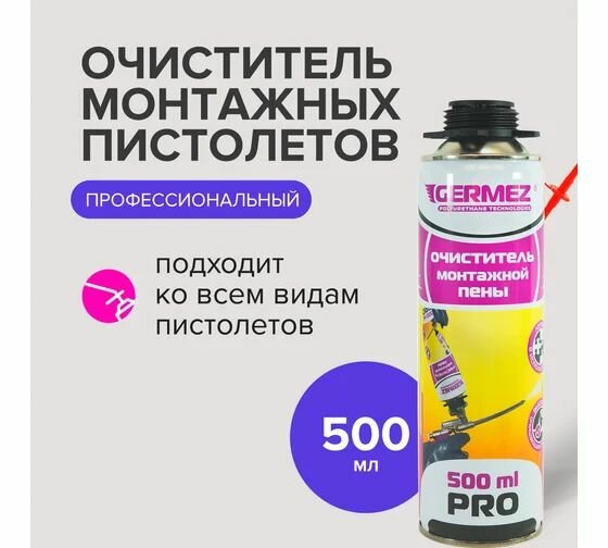 Очиститель монтажных пистолетов Germez, 500 мл