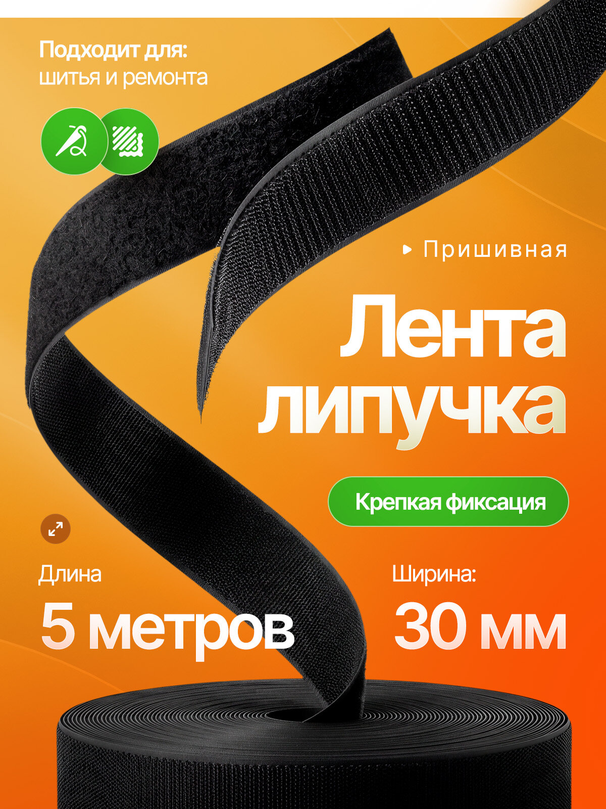Лента контактная липучка (велкро для шитья), пришивная 30 мм, цвет черный, длина 5м