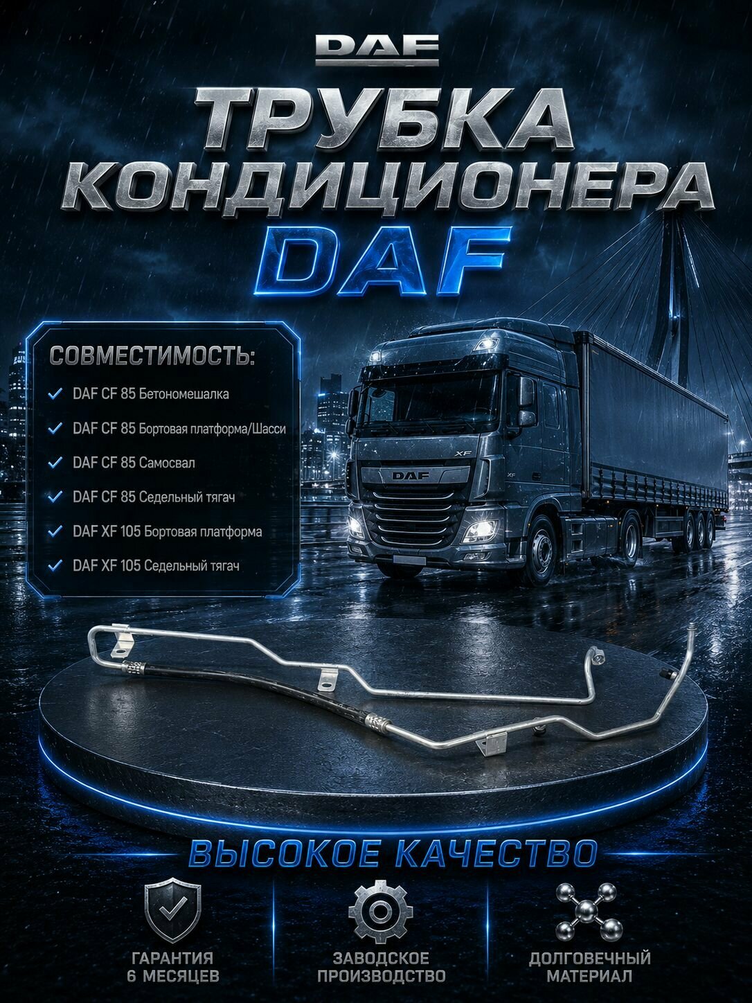 Трубка кондиционера на DAF