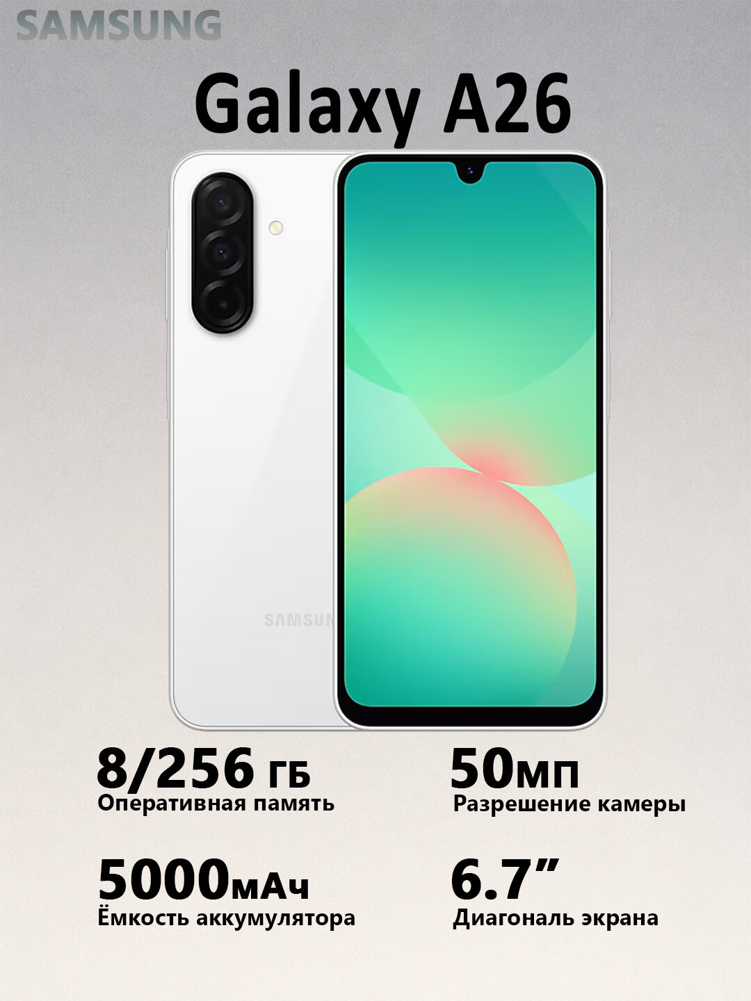Смартфон Samsung A26 8Гб/256Гб, AMOLED-экран 6,7", 50Мп, Белый