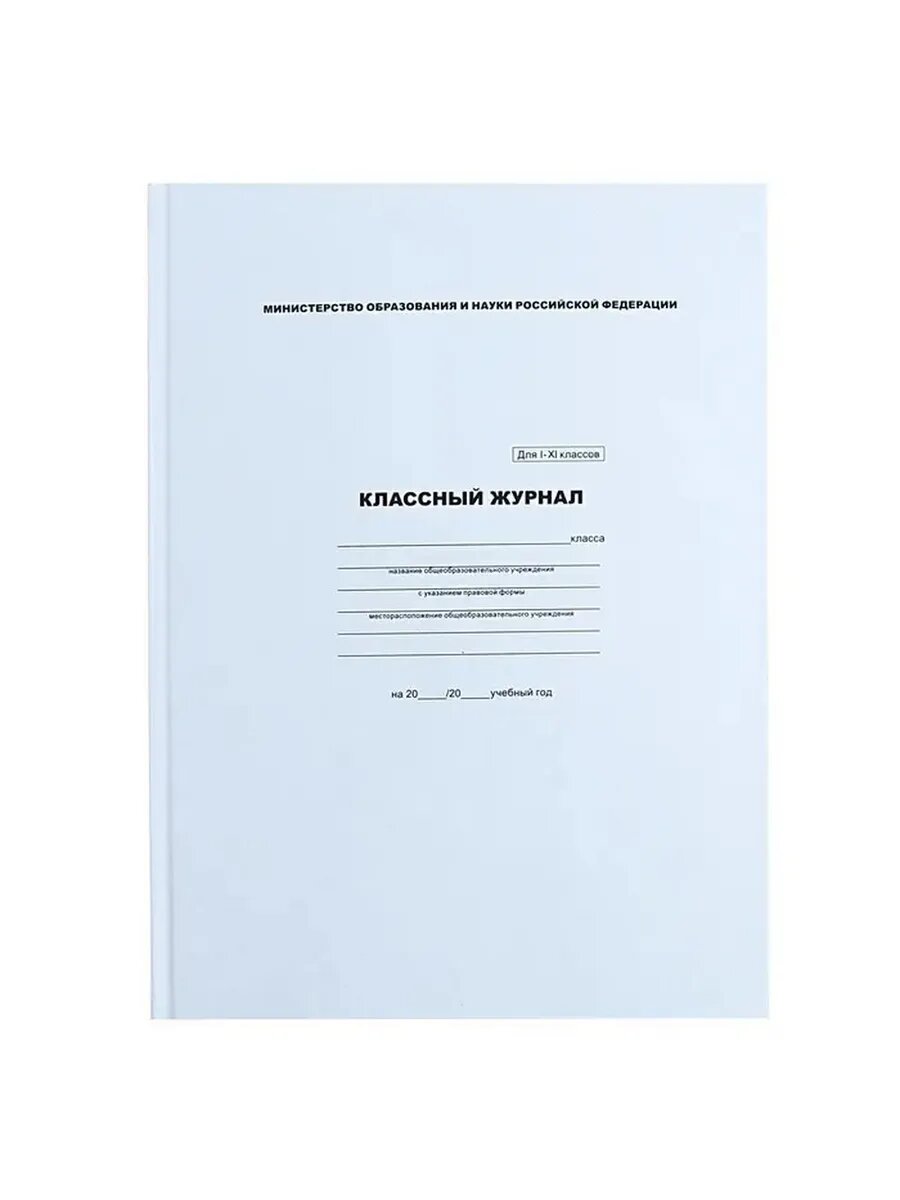 Стильный школьный журнал А4 для учеников всех классов