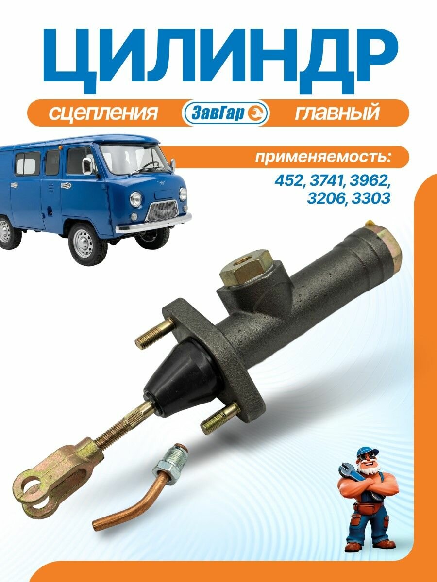 Главный цилиндр сцепления УАЗ-452 "ЗавГар"