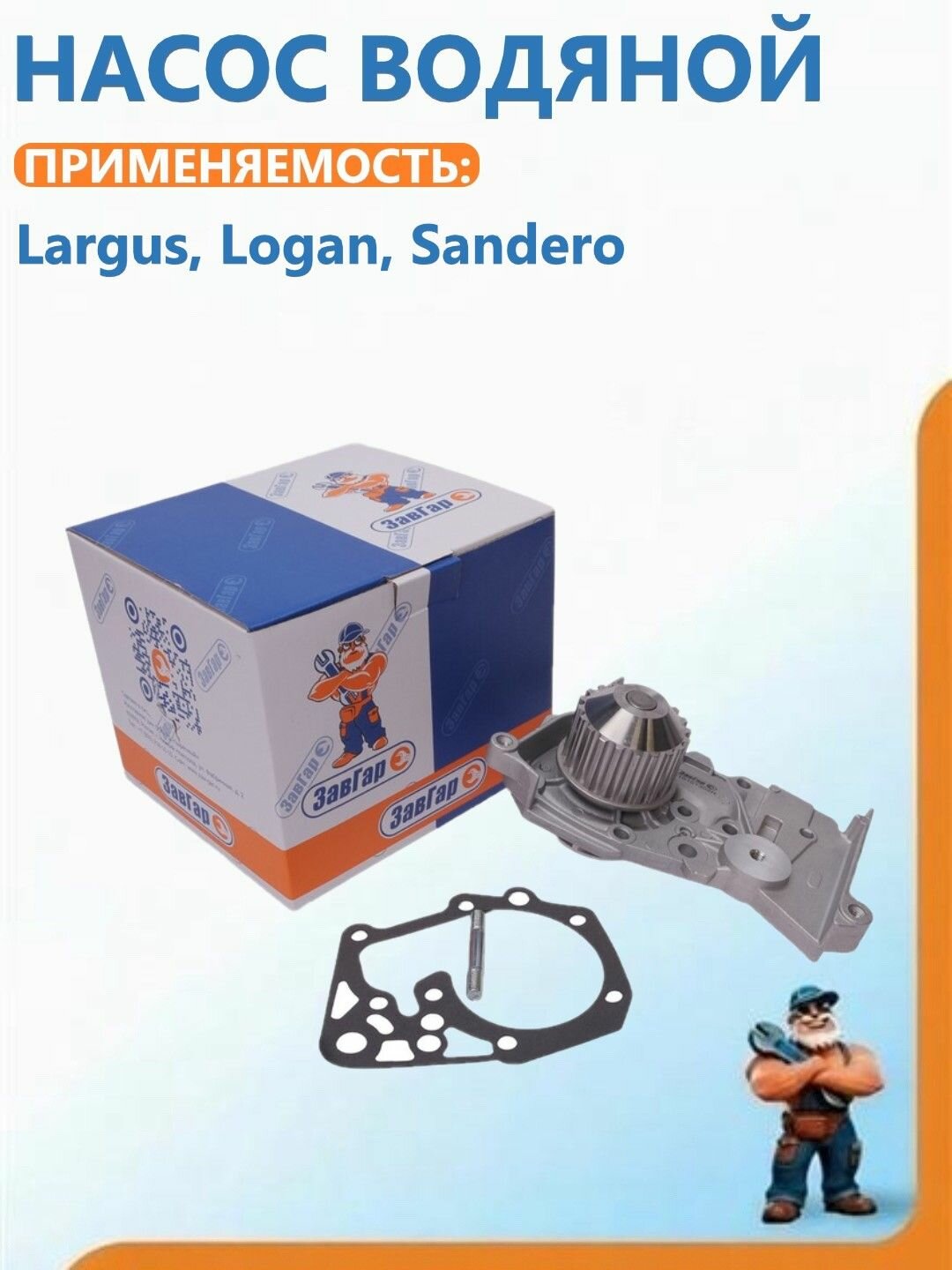 Насос водяной Largus, Logan, Sandero 16кл.