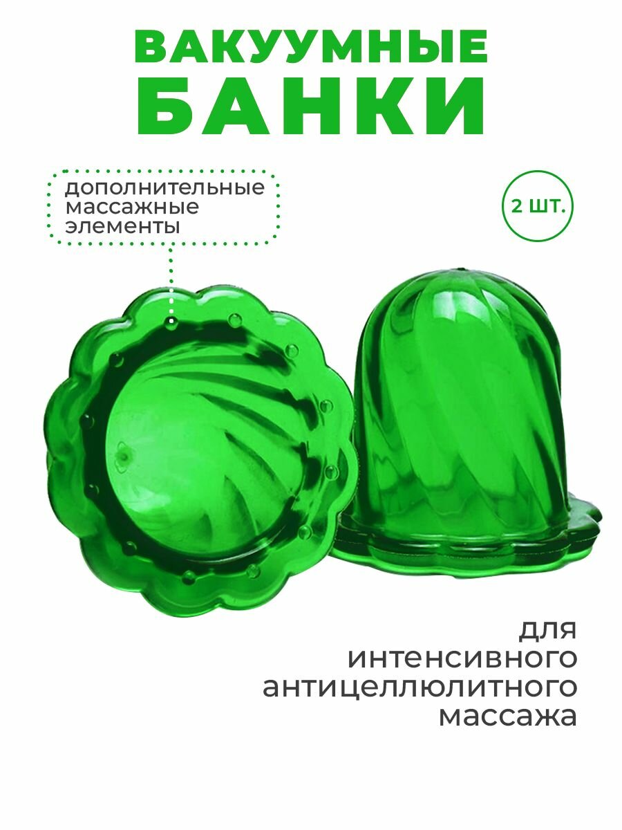 Вакуумные массажные банки Тюльпан для интенсивного воздействия, антицеллюлитные, зеленые
