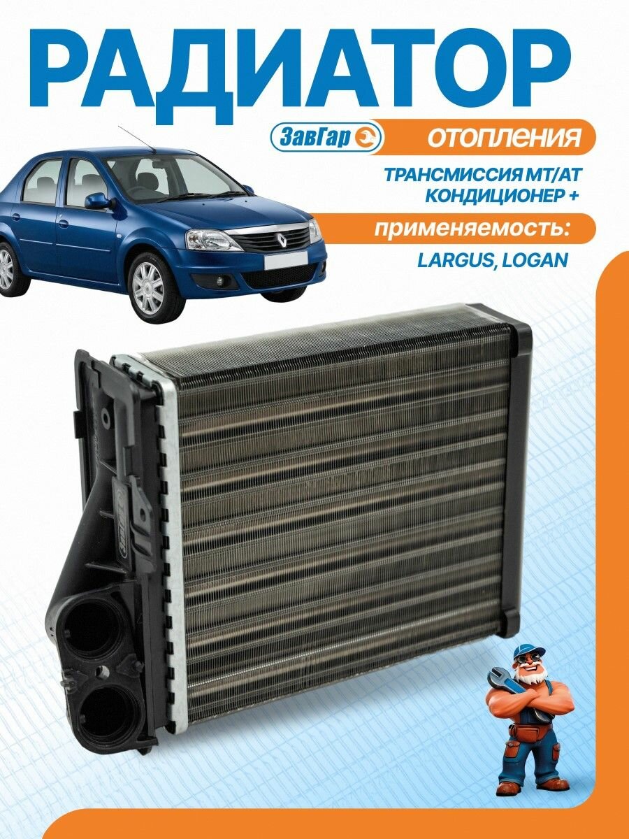 Радиатор отопителя салона Largus, Logan, Duster, Sandero алюмин. "ЗавГар"